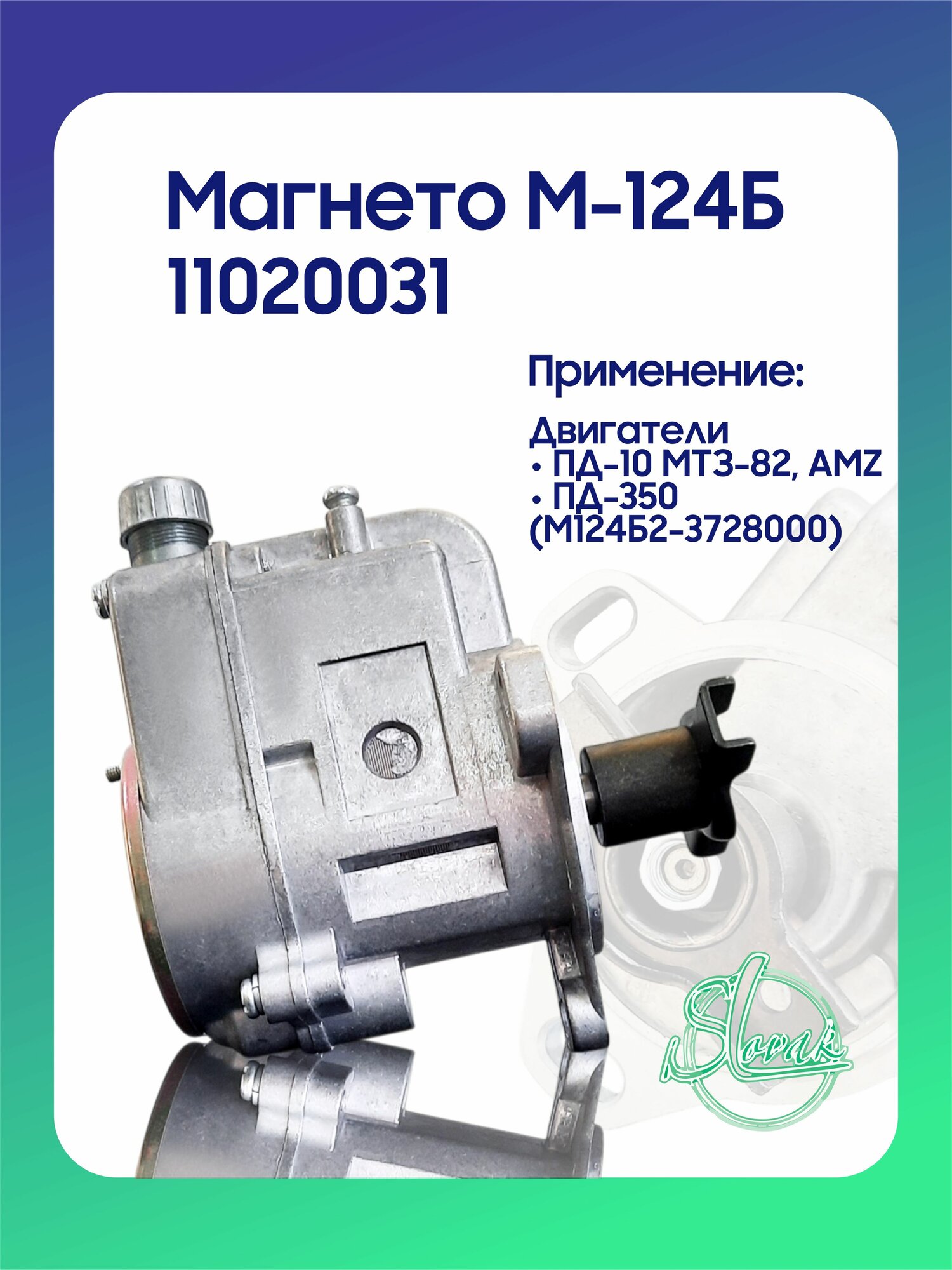 Магнето пускового двигателя ПД-10, П-350 SLOVAK 11020031 М-124 Б