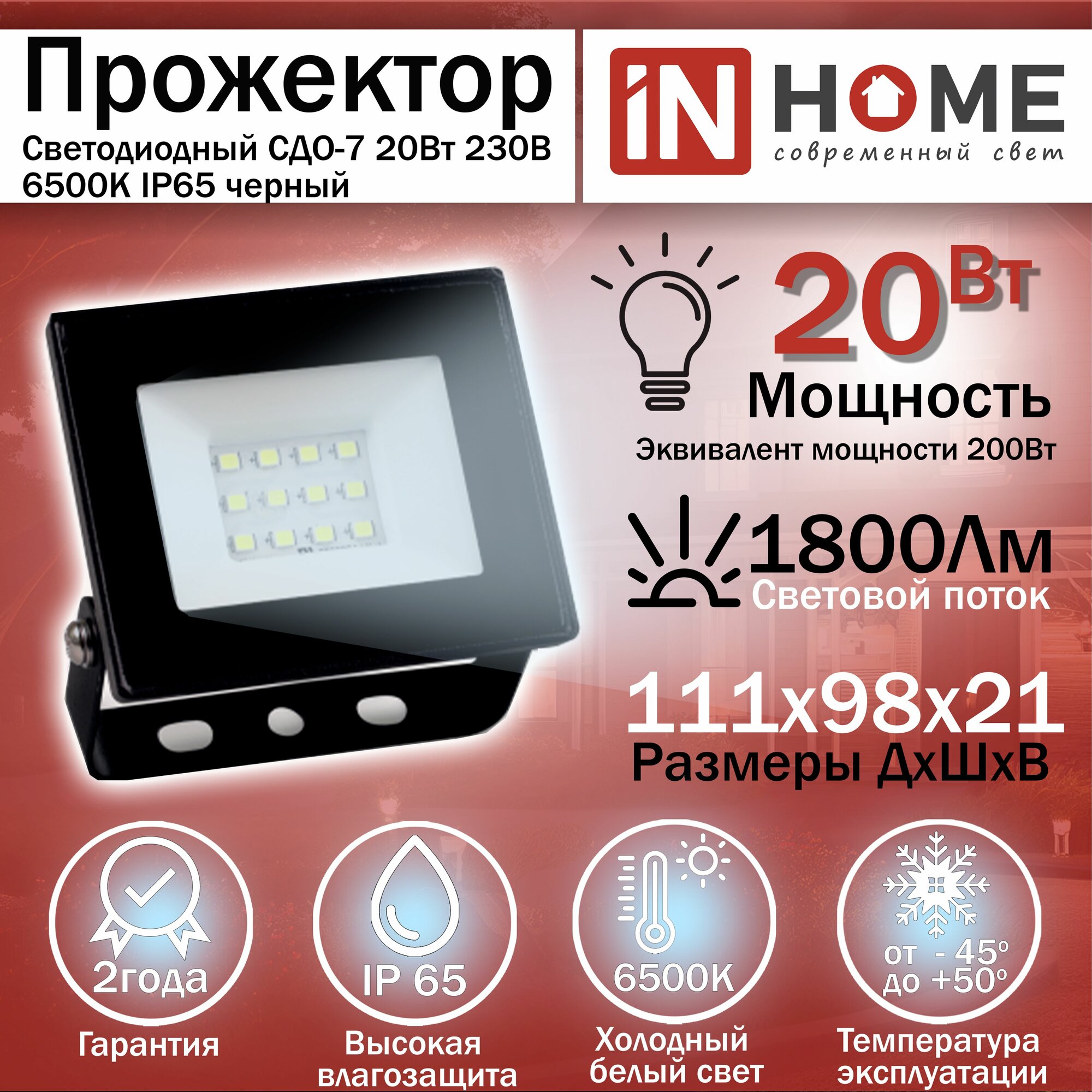 Прожектор светодиодный СДО-7 20Вт 230В 6500К IP65 черный IN HOME