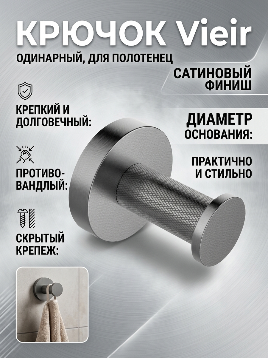 Крючок одинарный для полотенец от бренда Vieir из латуни V5501-N сатин