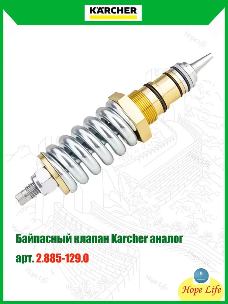 Байпасный клапан для Karcher HD10/21-4S,10/25-4S,10/25-4SX Plus,13/18-4S Plus.(2.885-129.0)