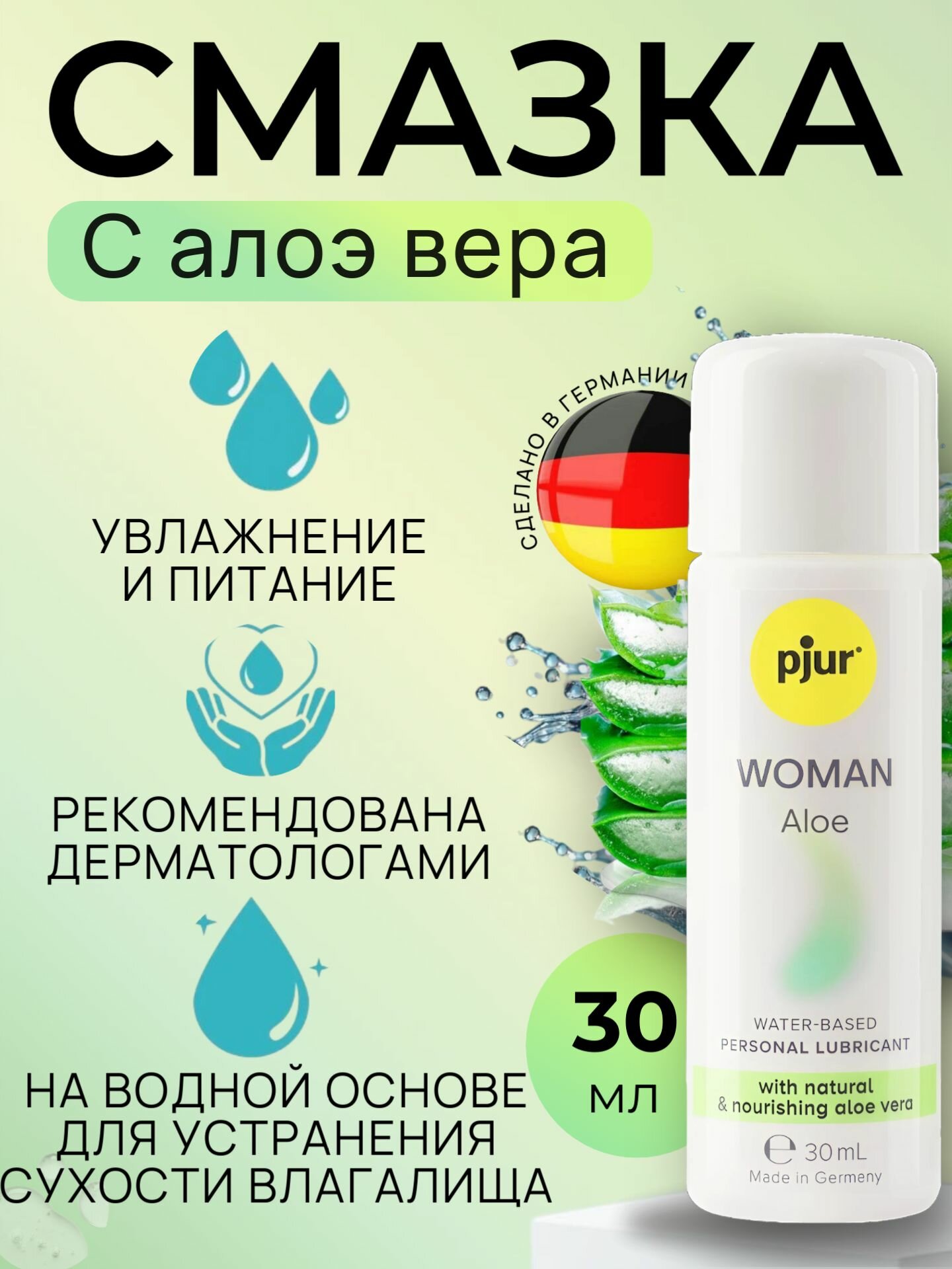 Интимная смазка на водной основе германия pjur WOMAN Aloe, 30 мл.