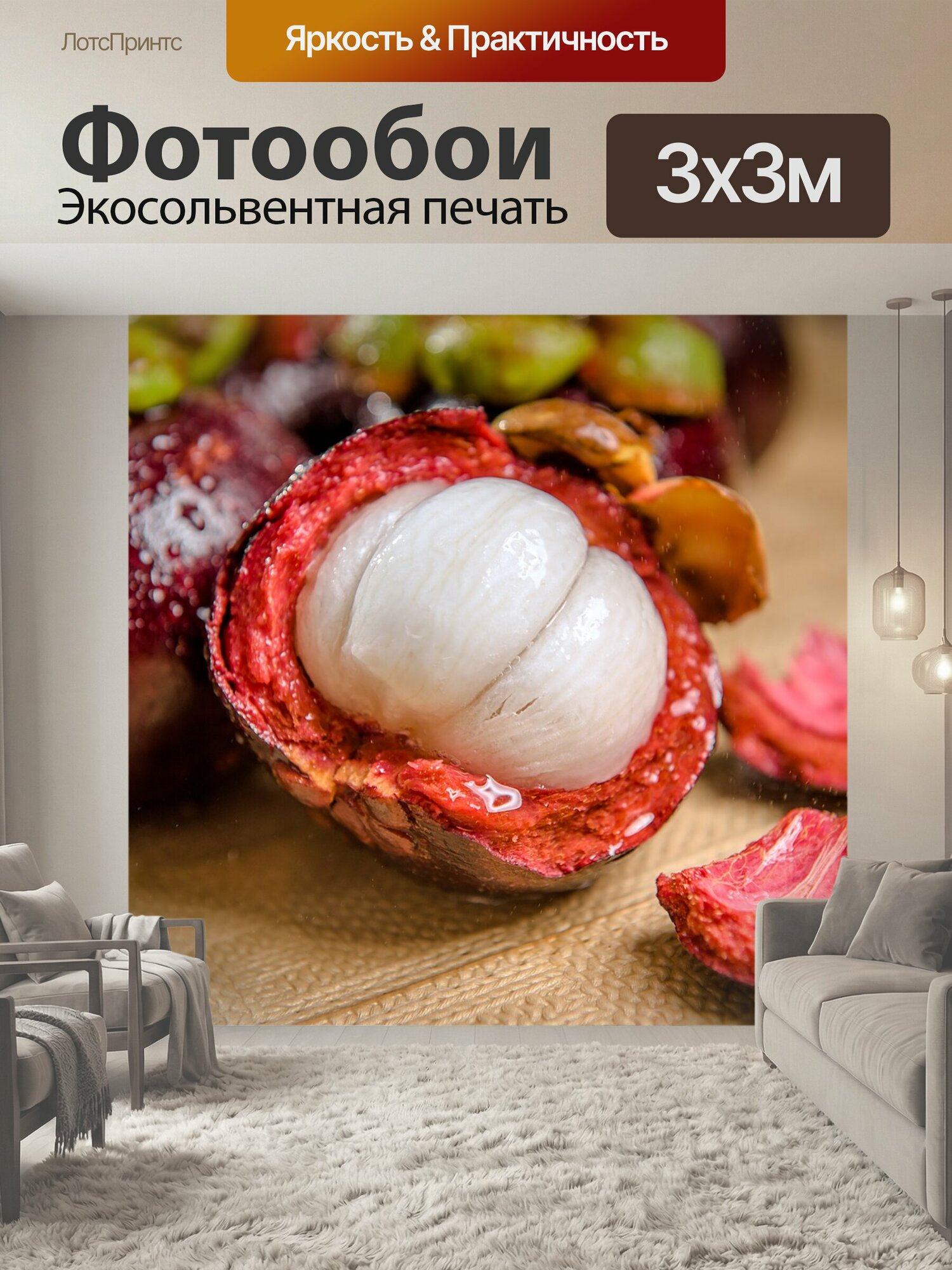 Фотообои "Мангостин, фрукты, фрукты фото" 300x300 см. экосольвентная печать