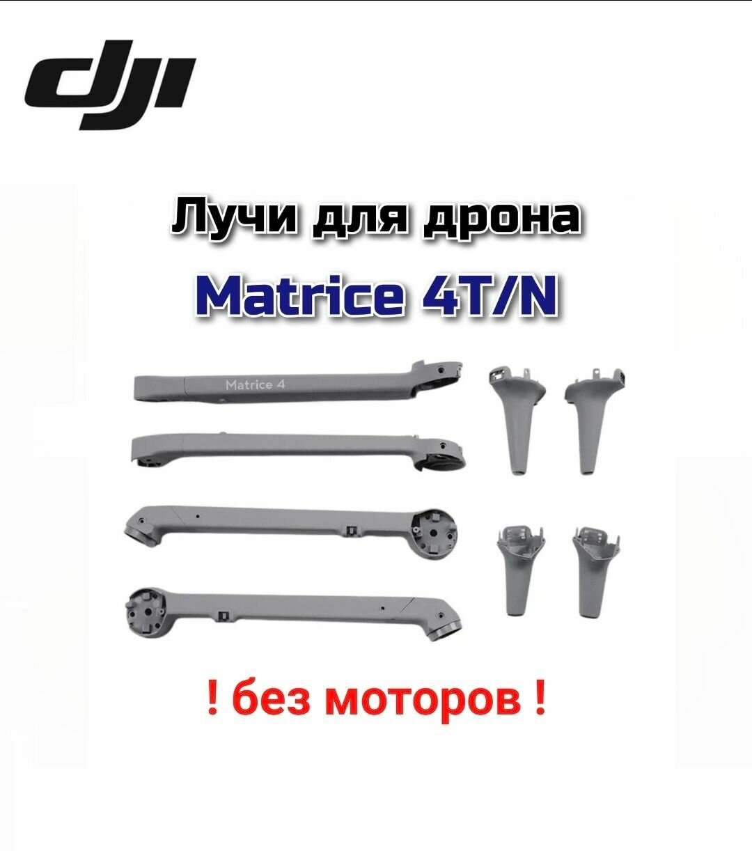 Лучи для дрона DJI Matrice 4