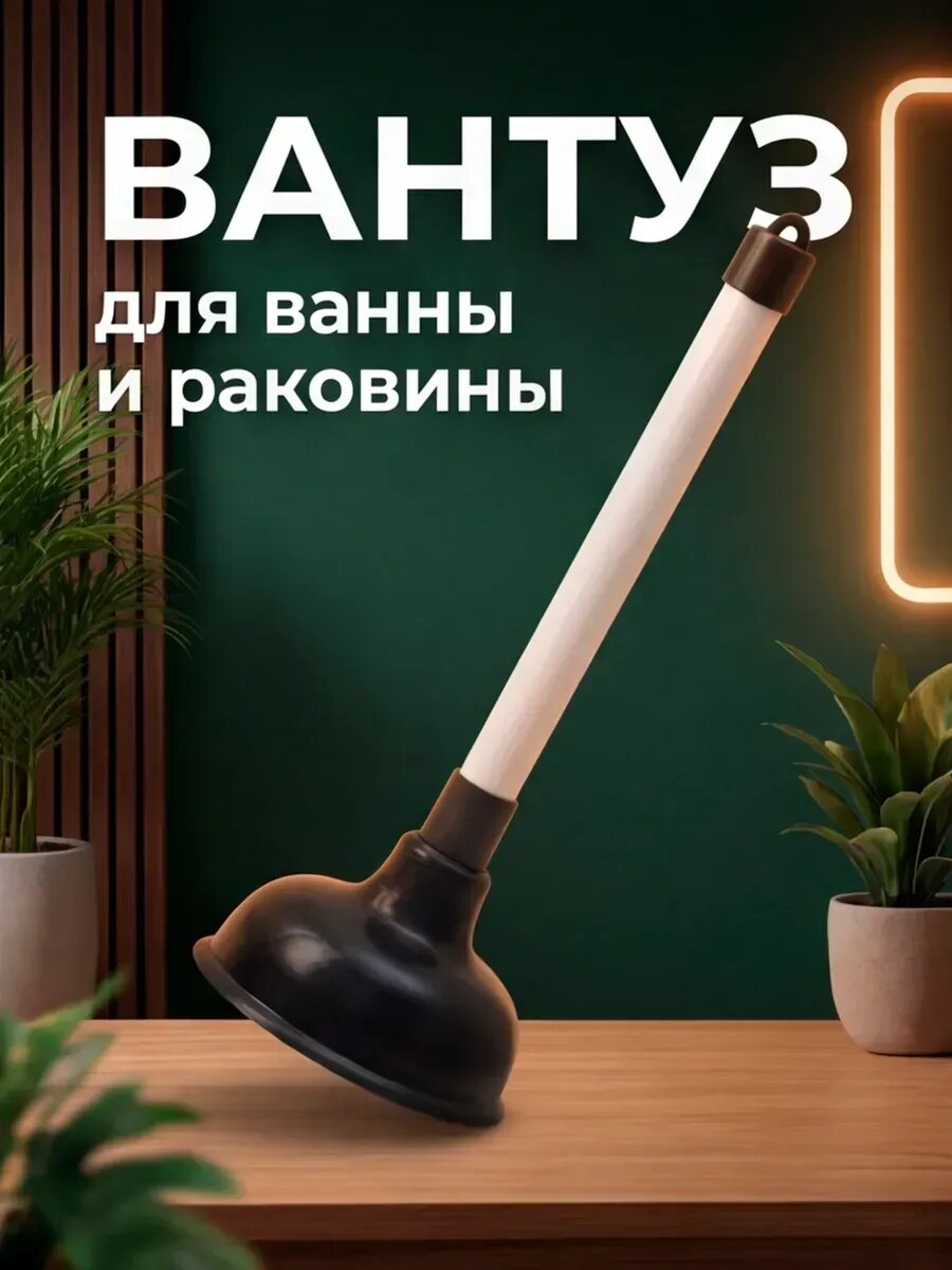 Вантуз резиновый сантехнической для ванны унитаза и раковины, вакуумный, для прочистки труб и засоров