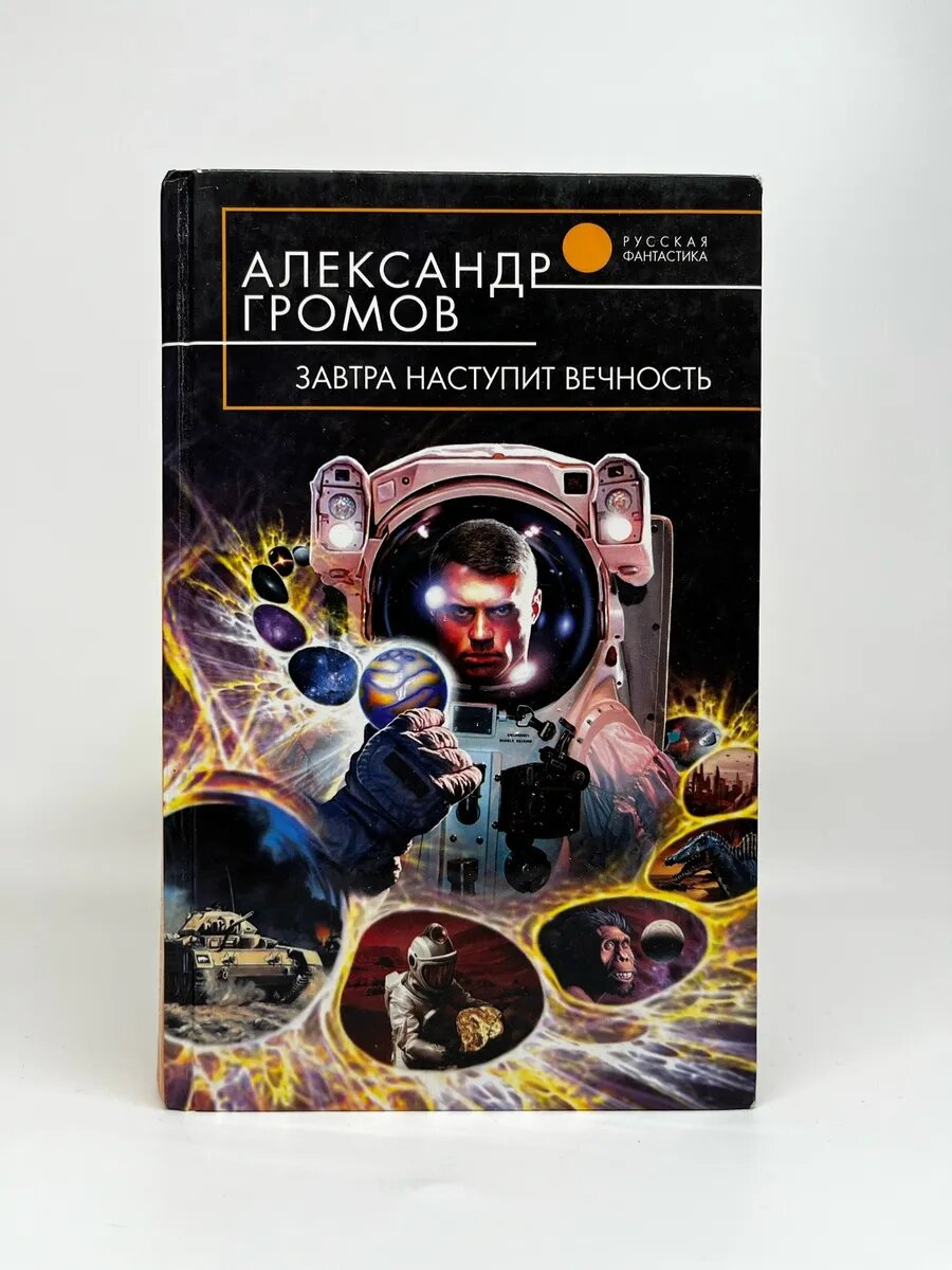 Александр Громов. Завтра наступит вечность