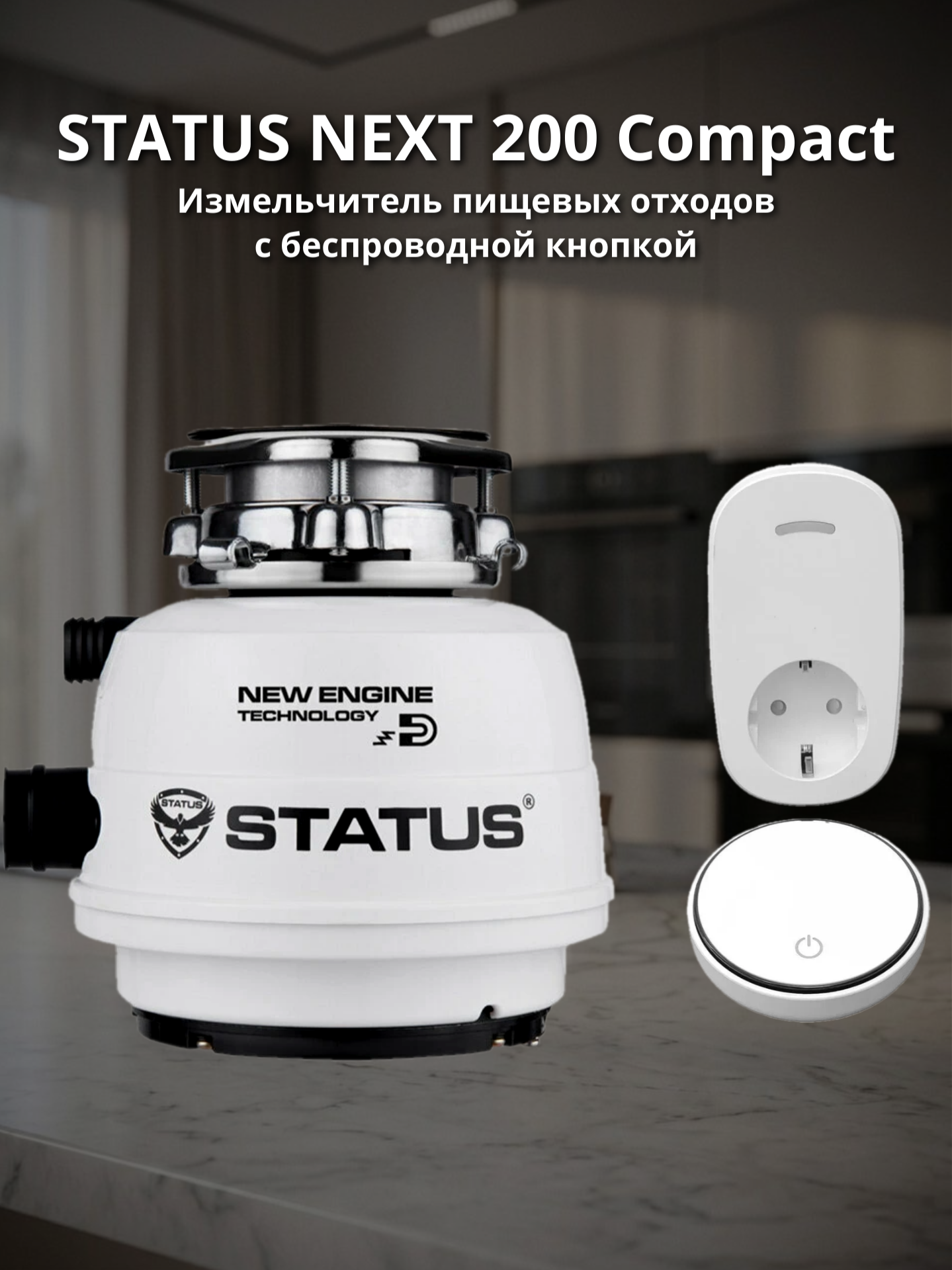 Сверхкомпактный измельчитель пищевых отходов STATUS NEXT 200 Compact с беспроводной кнопкой