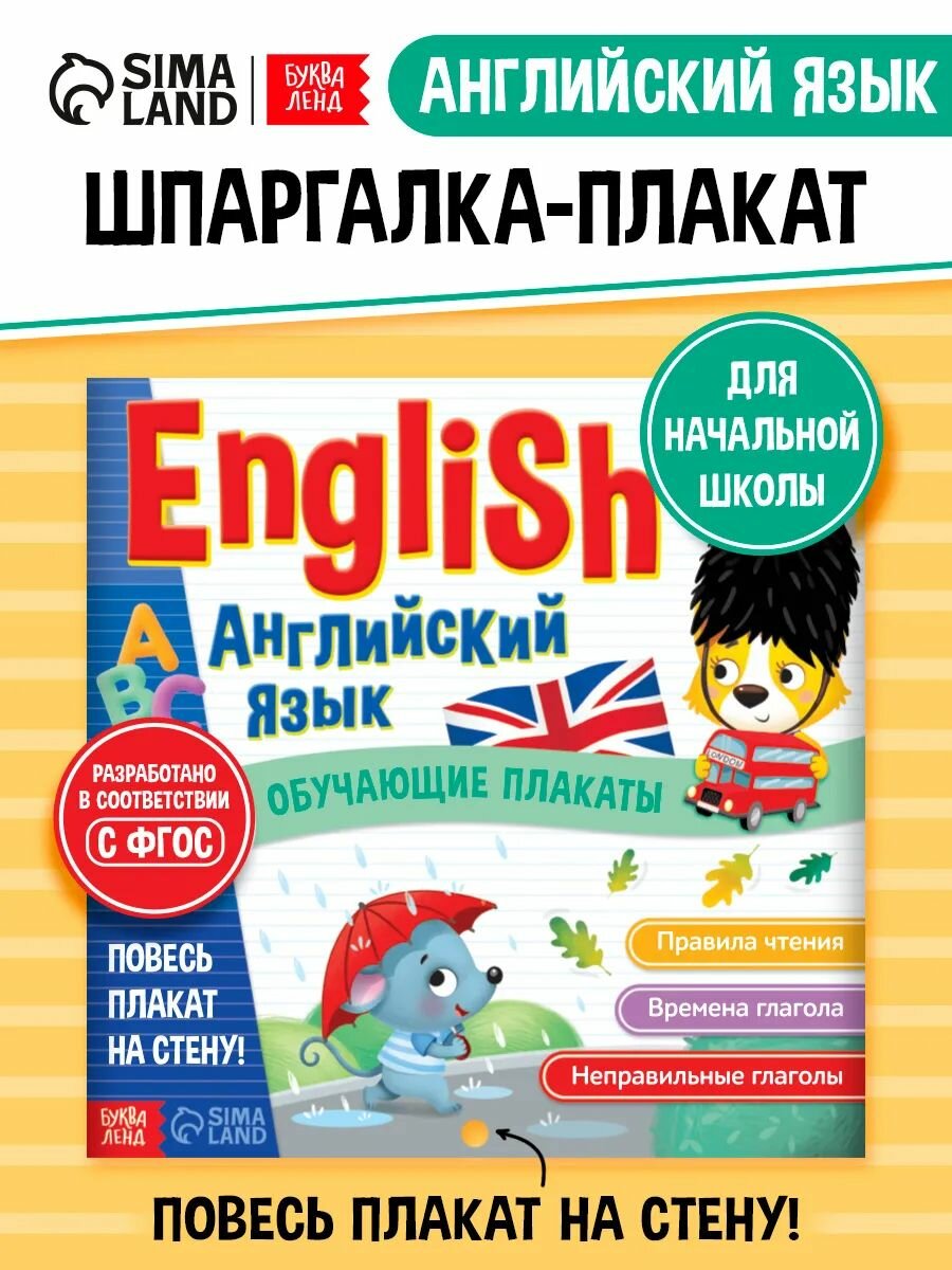 Плакаты для начальной школы, Буква-Ленд, "Английский язык", английский для детей, ФГОС наглядное пособие для младших классов обучение английскому