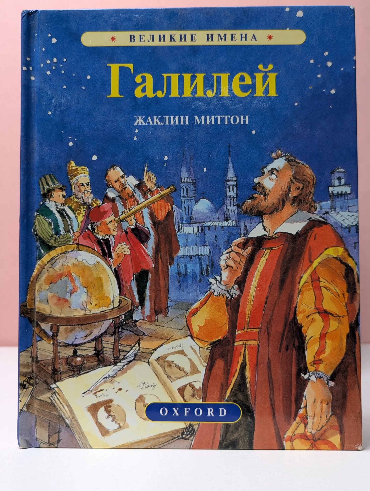 Великие имена. Галилей Миттон Жаклин 1998