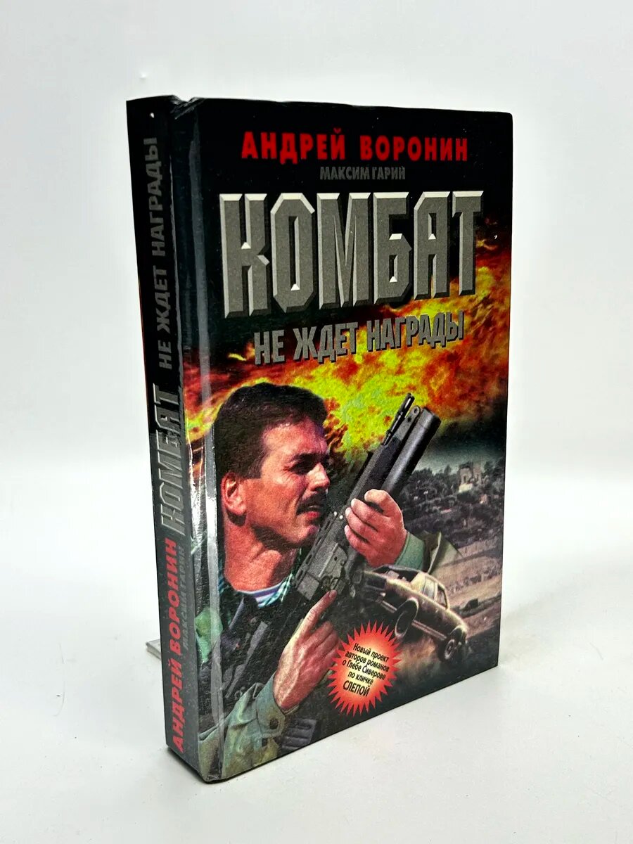 Комбат не ждёт награды