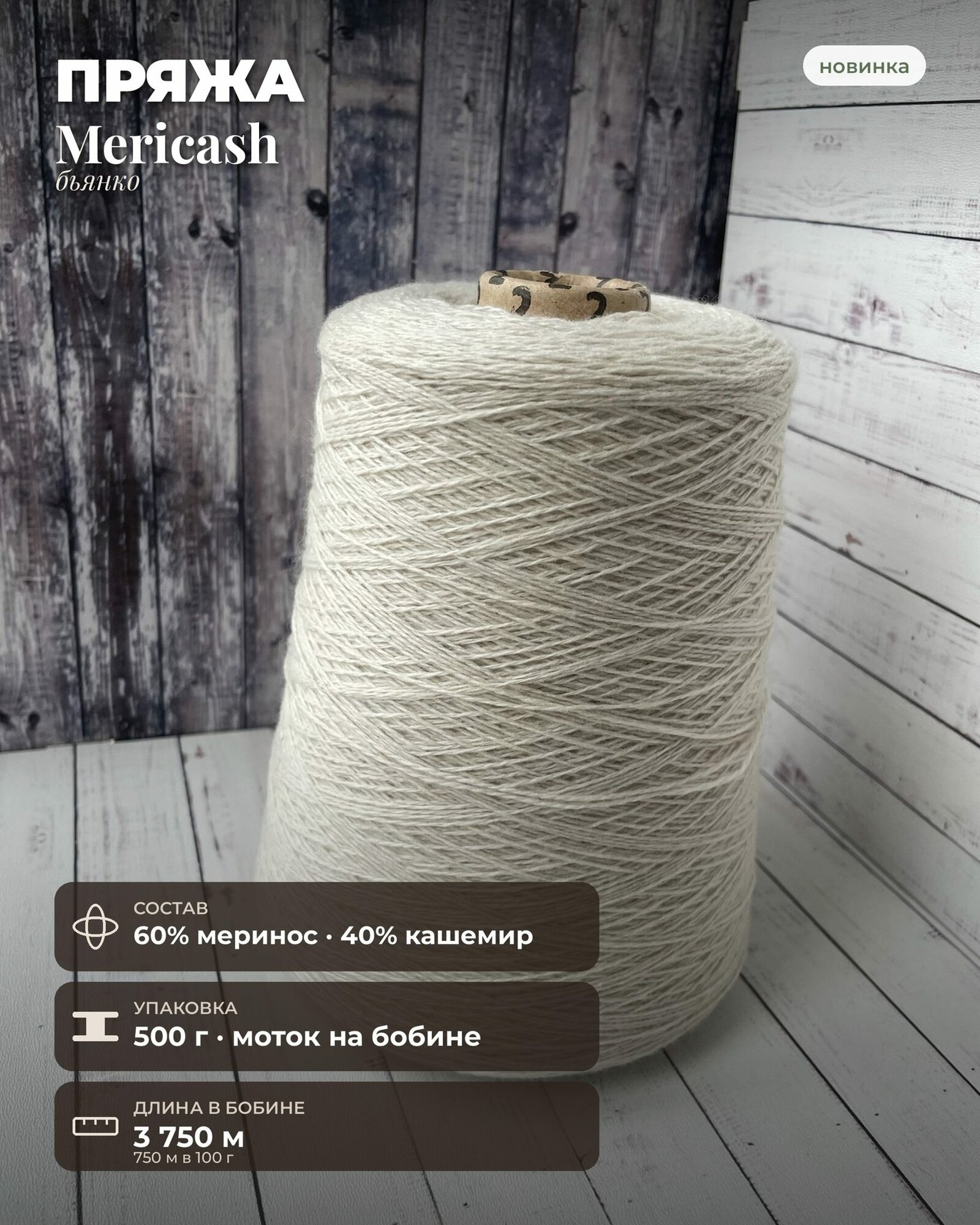 Пряжа для вязания Mericash бобинная итальянская, 60% меринос 40% кашемир, метраж 750м/100 гр, моток 500 г