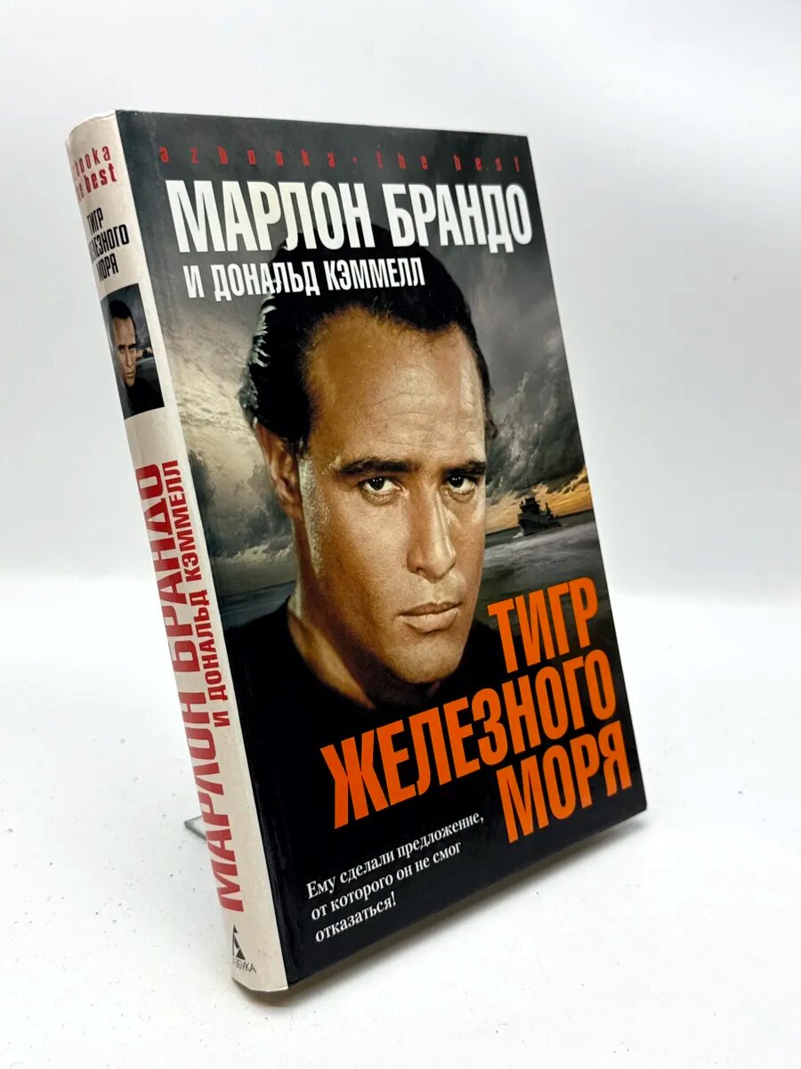 Марлон Брандо, Дональд Кэммелл. Тигр железного моря