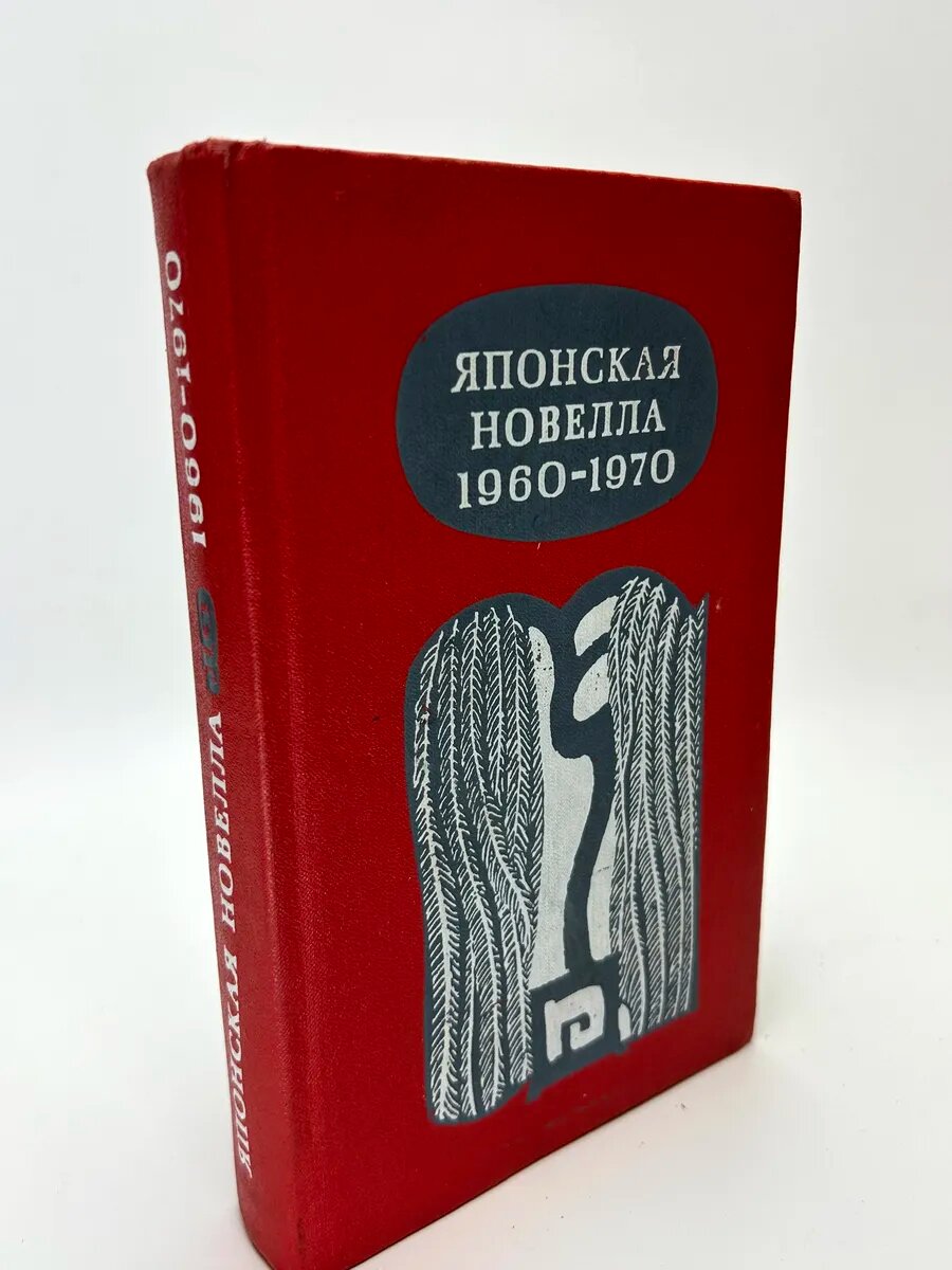 Японская новелла 1960-1970