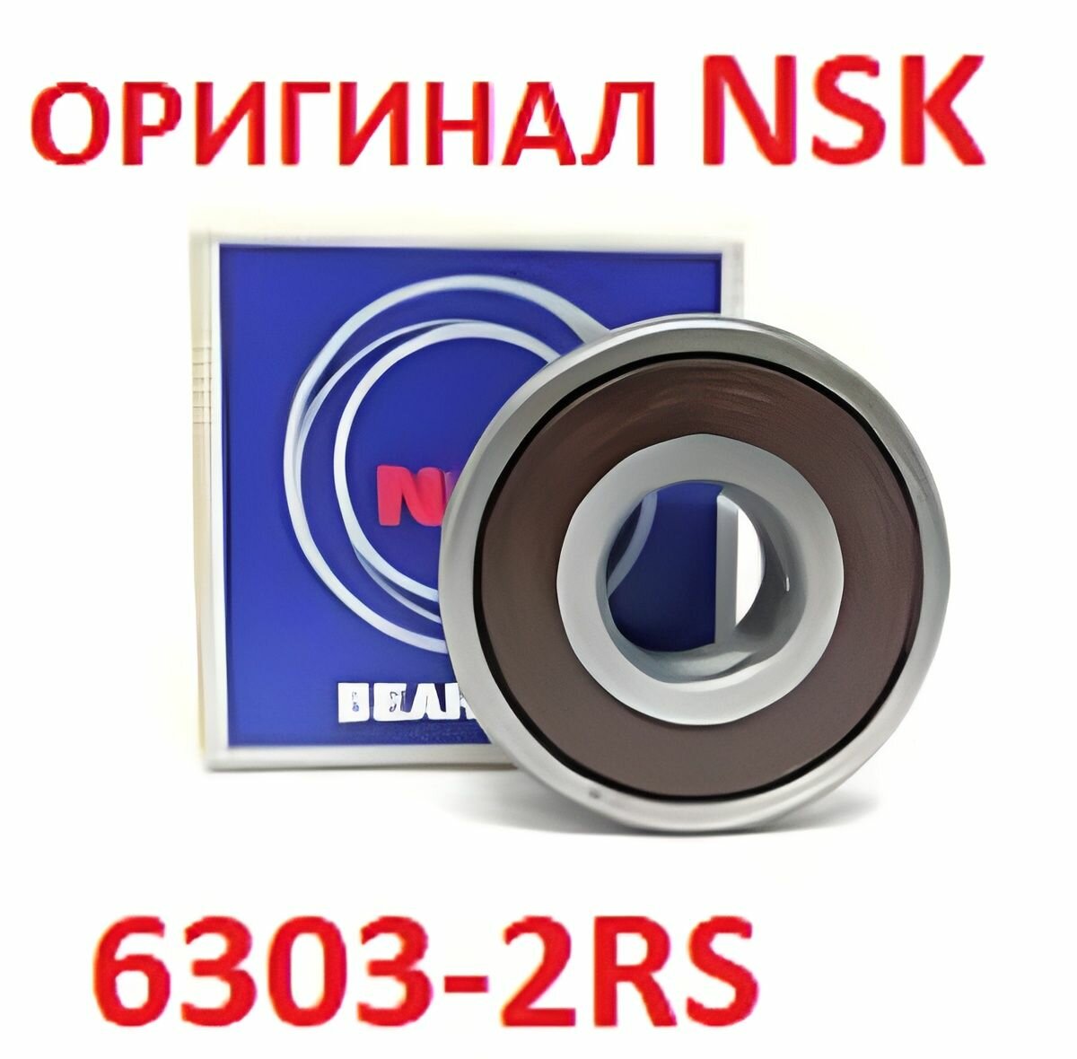 Подшипник 6303 2rs NSK 1 шт (6303rs/ 140093/ 303) размер 17*47*14