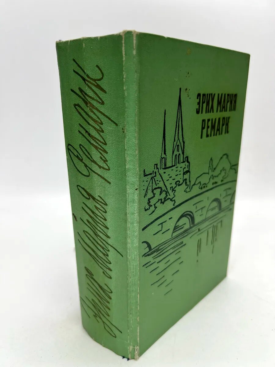 Эрих Мария Ремарк. На Западном фронте без перемен