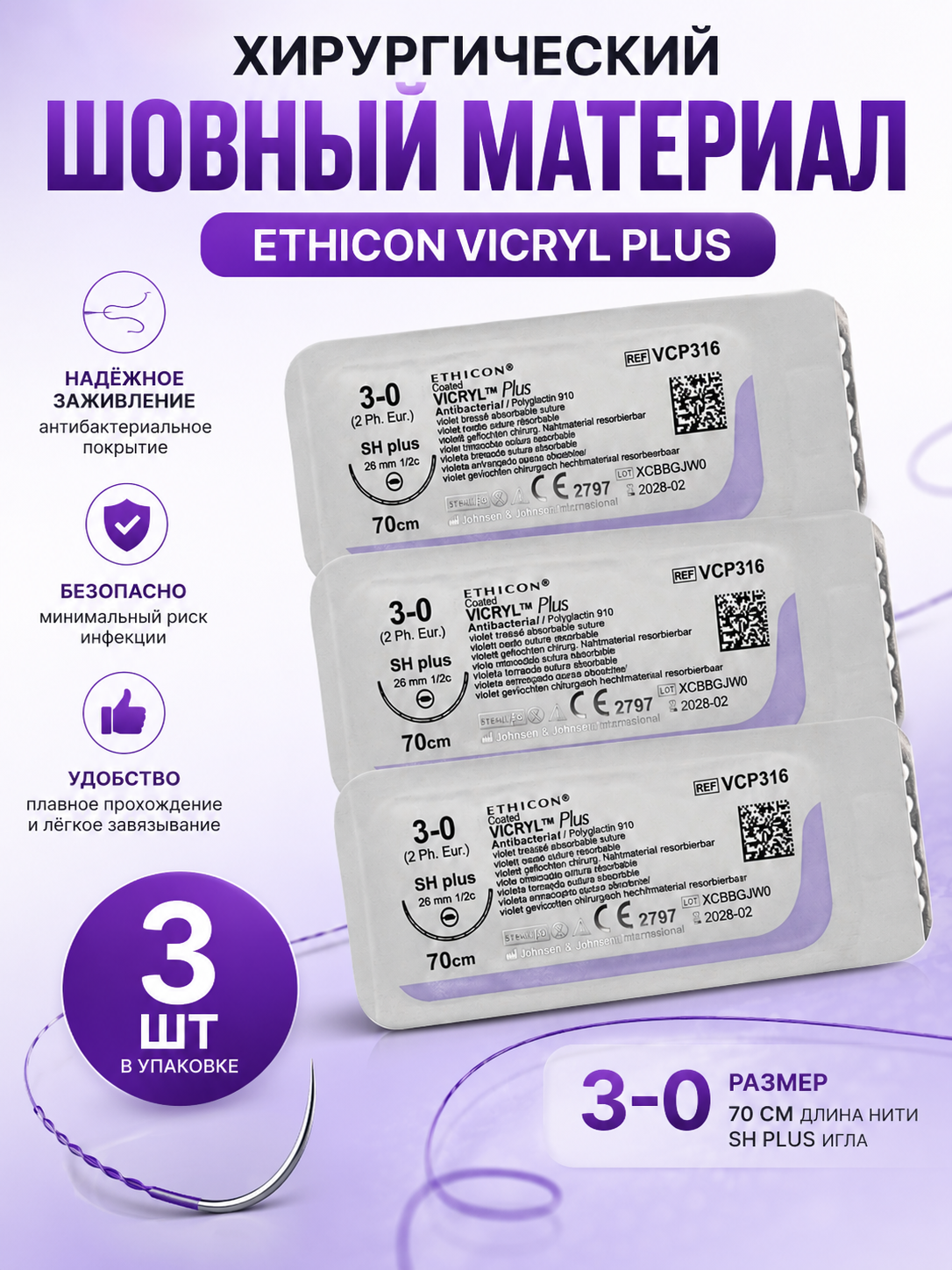 Шовный материал VCP316H Ethicon Vicryl Plus Викрил Плюс 3/0, 70 см, кол. 26 мм (3шт. )