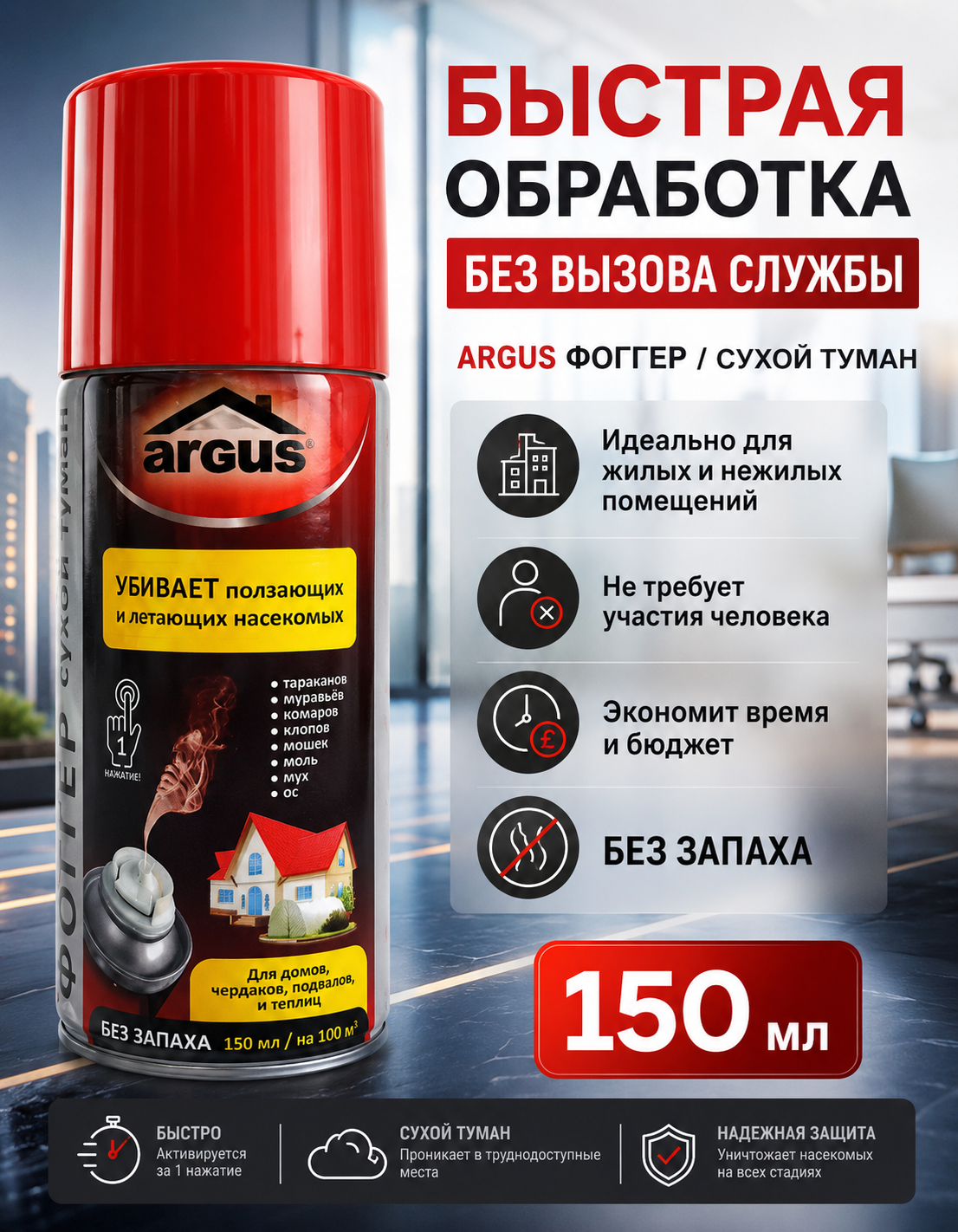 ARGUS фоггер аэрозоль от насекомых 150 мл