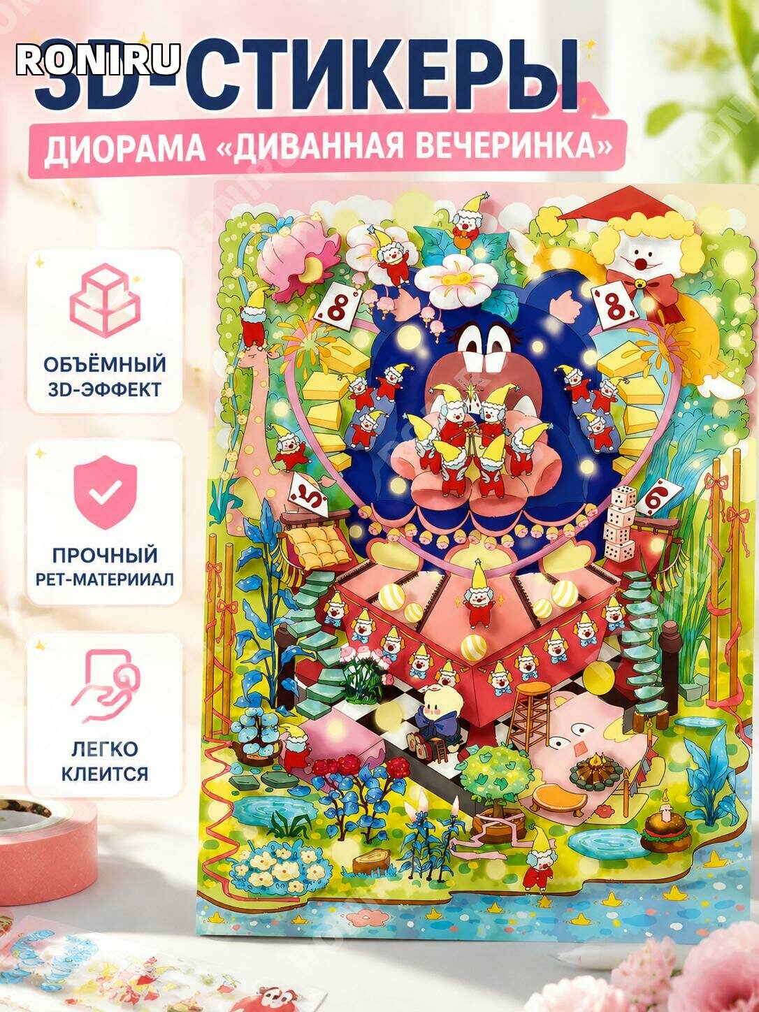 3D наклейка-коллаж для скрапбукинга и декора, PET, «Софа-пати»