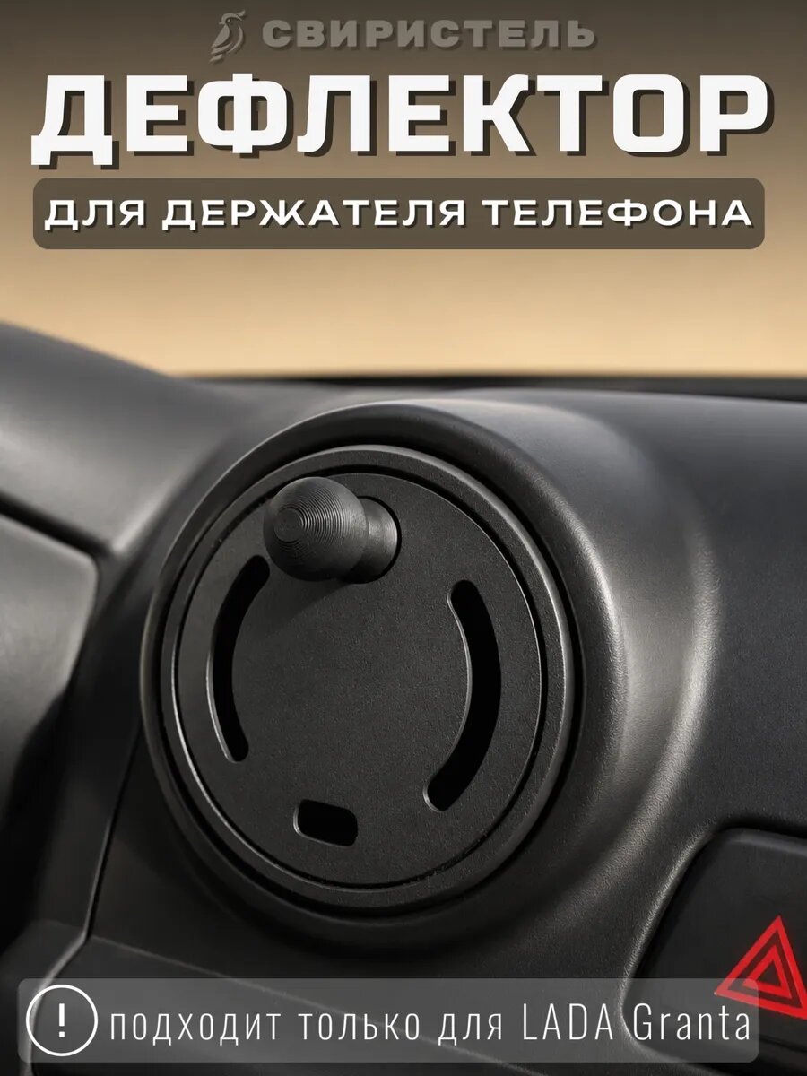 Дефлектор для держателя телефона на Lada Granta