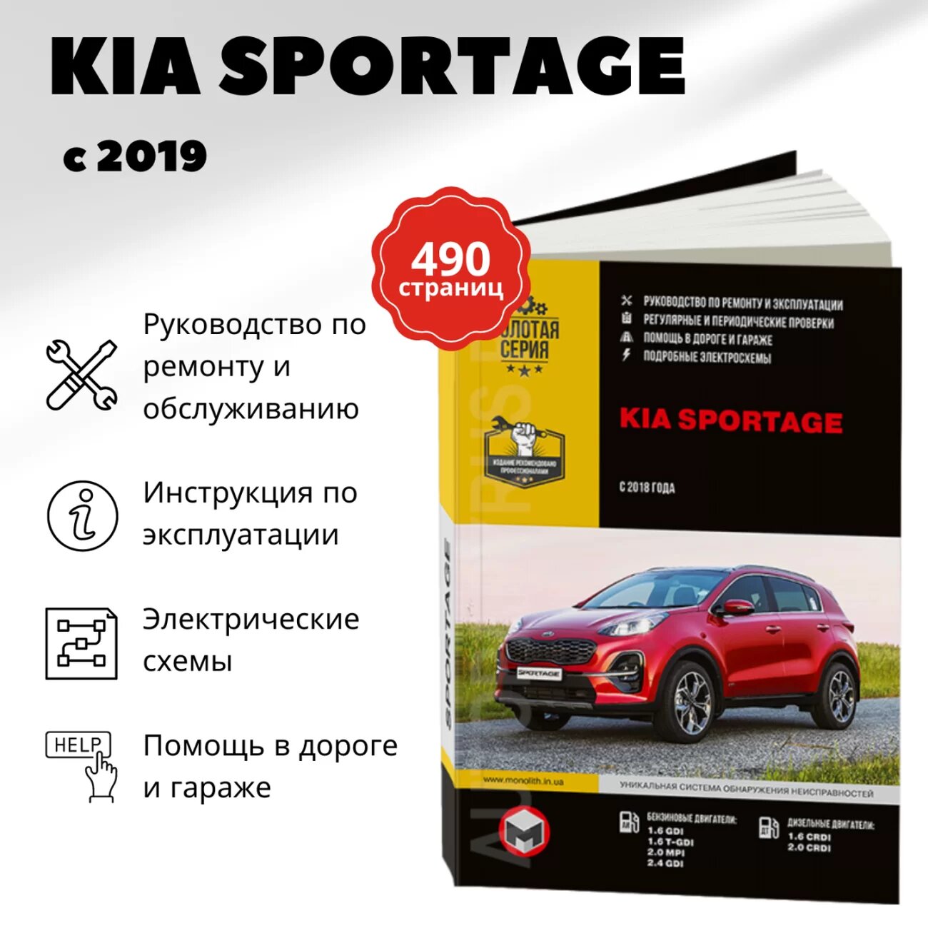 Книга: KIA SPORTAGE (б , д) с 2018 г. в. рем, экспл, то, сер. ЗС | Монолит