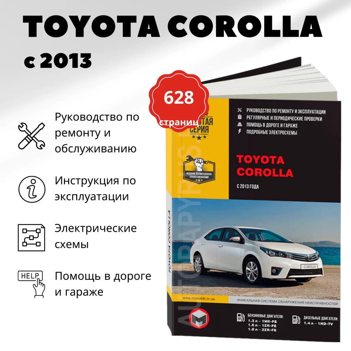 Книга: TOYOTA COROLLA (б , д) с 2013 г. в, рем, экспл, то, сер. ЗС | Монолит