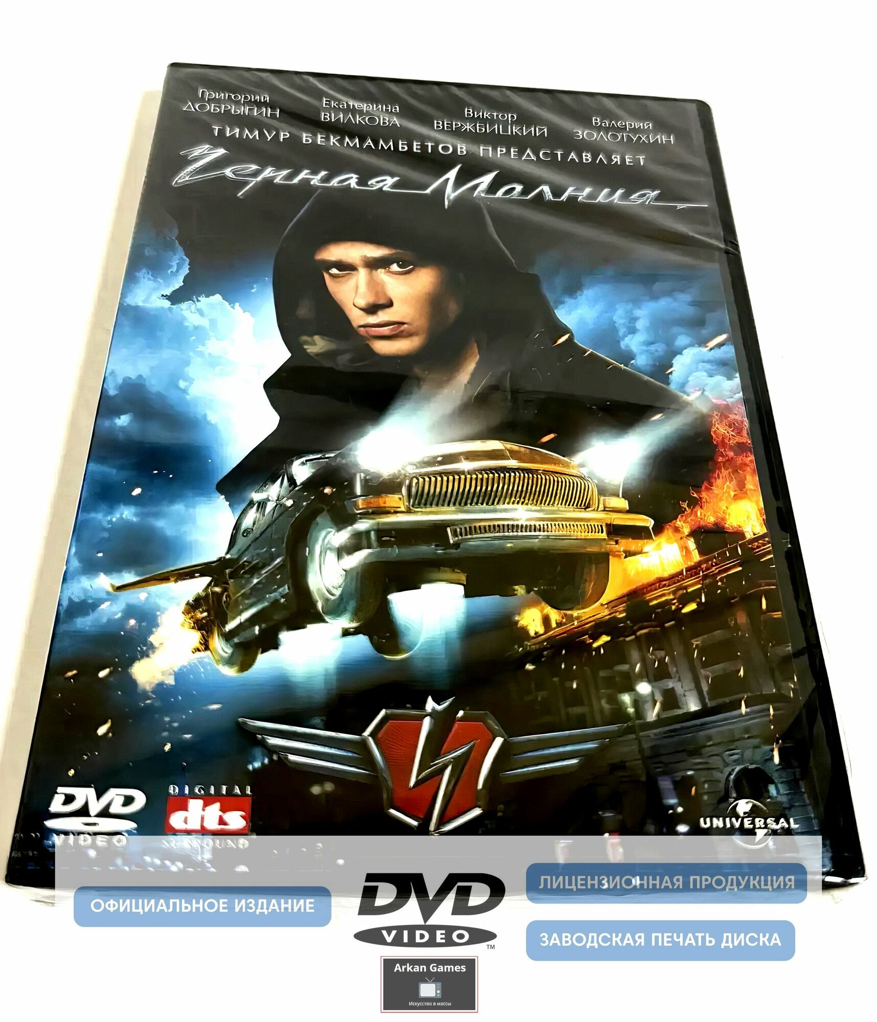 Фильм. Чёрная Молния (2009, DVD диск) фантастика, боевик, мелодрама от Тимура Бекмамбетова / 12+