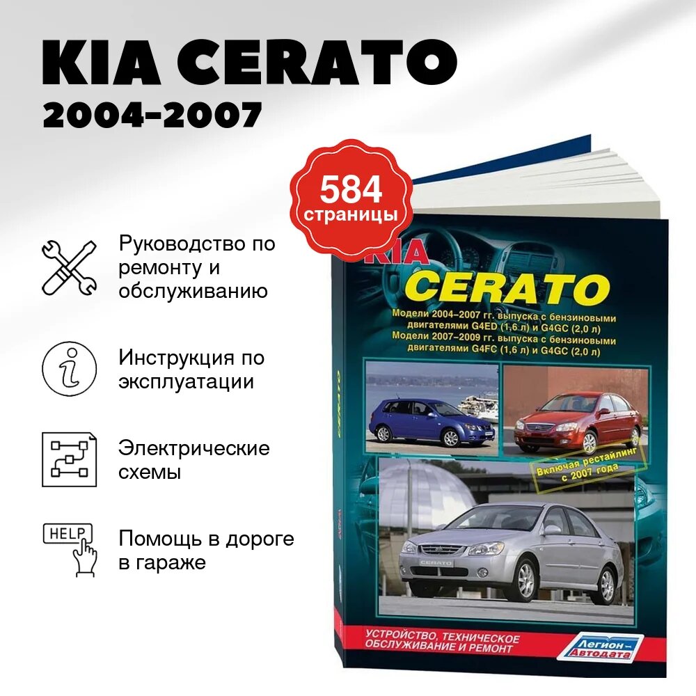 Книга: KIA CERATO (б) 2004-2007 г. в. + рест. 2007-2009 г. в. рем, экспл, то | Легион-Aвтодата