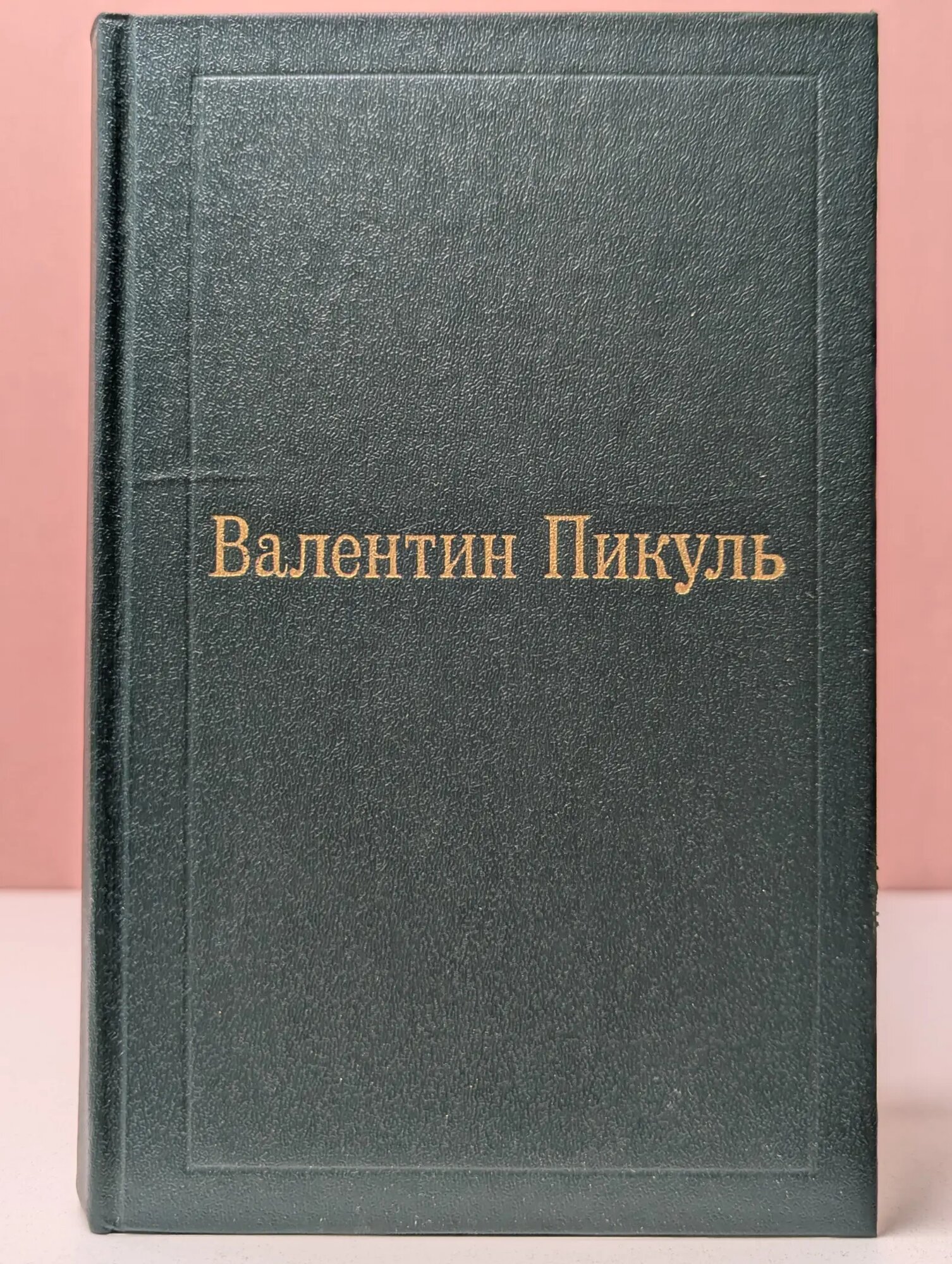 Валентин Пикуль. Избранные произведения в 12 томах. Том 3 Пикуль Валентин Саввич 1991