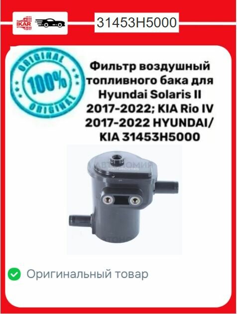 Фильтр воздушный топливного бака для Hyundai Solaris II 2017-2022; KIA Rio IV 2017-2022 Оригинал HYUNDAI/KIA арт.31453H5000