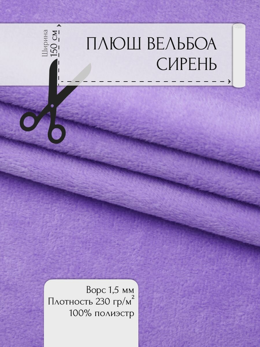 Мех Искуственный Плюш Вельбоа Сирень 253/1 1x1,5м