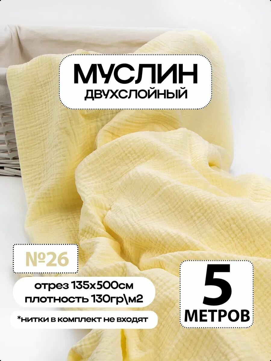 Муслин 2х слойный Премиум 100% хлопок 500х135см