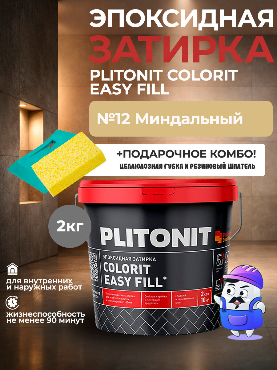 Затирка эпоксидная PLITONIT Colorit EasyFill №12 миндальный (2кг)
