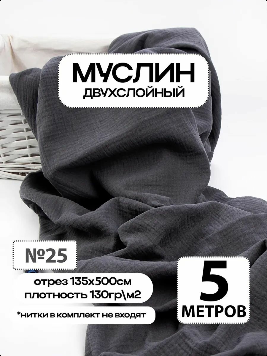 Муслин 2х слойный Премиум 100% хлопок 500х135см