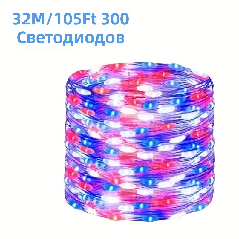 Гирлянда светодиодная на солнечной батарее, 300LED, 32 м, красный/синий/белый, 8 режимов, с регулировкой яркости, IP54, для улицы, сада и праздников