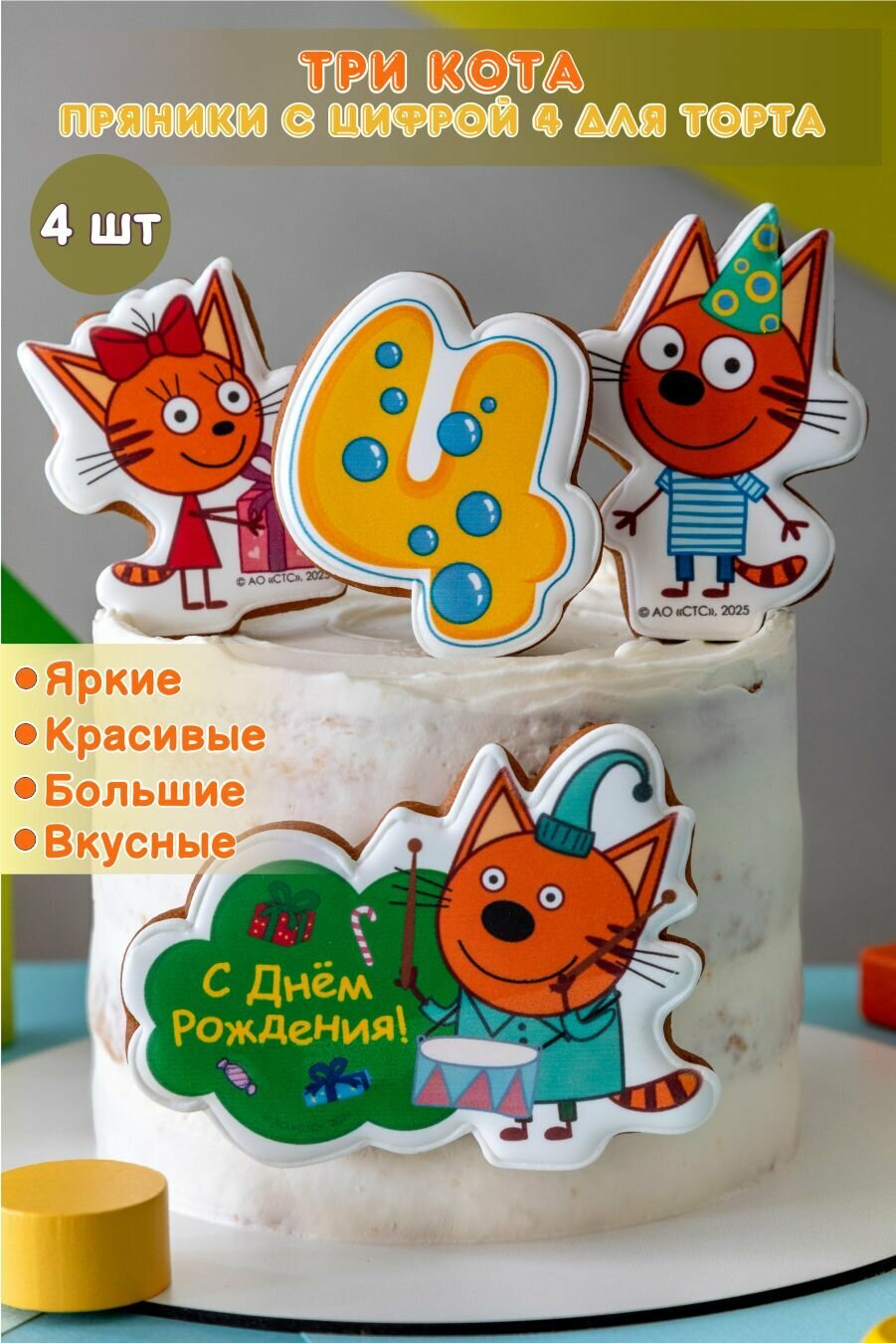 Имбирные пряники "три кота" с цифрой четыре, украшение на торт