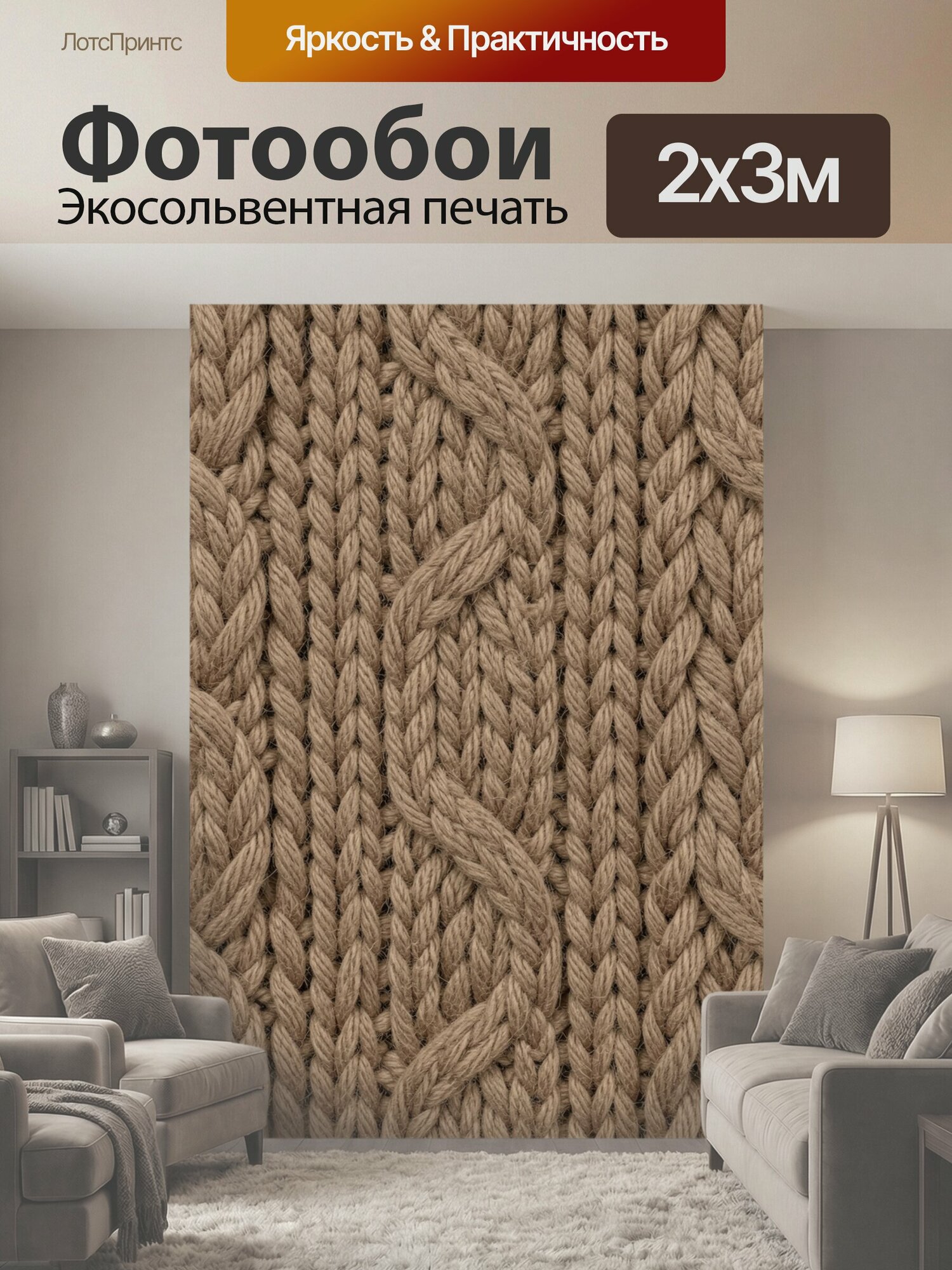 Фотообои "Вязаная коса из джутовых нитей. Рельефное плетение из крупных скрученных волокон в натуральной бежево-коричневой гамме. Теплая." 200x300 см. экосольвентная печать