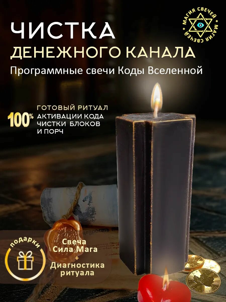 Магическая программная свеча Чистка денежного канала