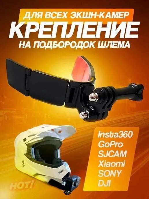 Крепление на шлем для экшн камер GoPro, DJI, Insta 360, крепление на подбородок на мотошлем