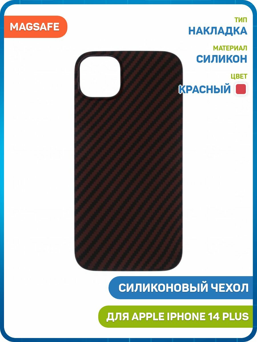 Силиконовый чехол Hoco Magnetic series (MagSafe) для Apple iPhone 14 Plus, красный