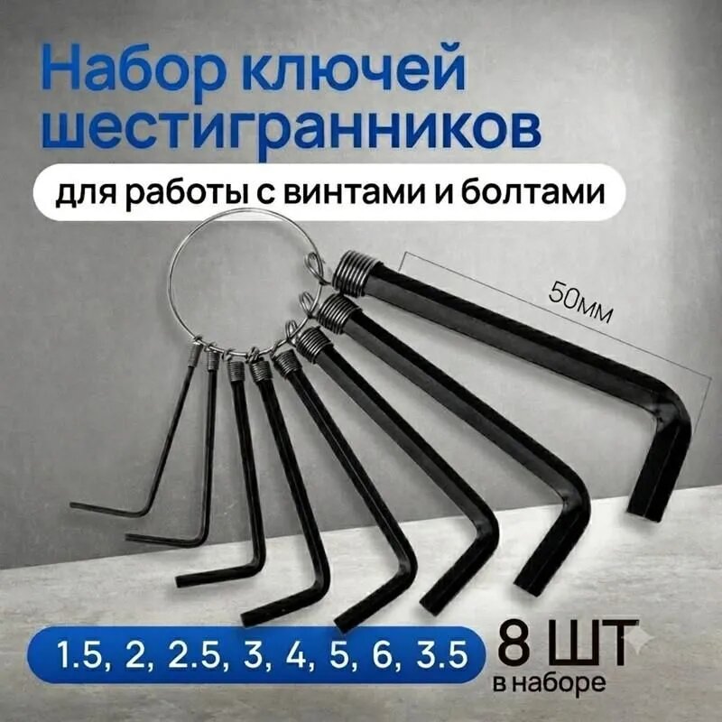 Набор ключей шестигранников 8шт для работы с винтами и болтами при сборке мебели, Г-образной формы, отвертка, ручной инструмент для дома, гаечный имбусовый, саморез, CR-V, головка на 1.5-6мм
