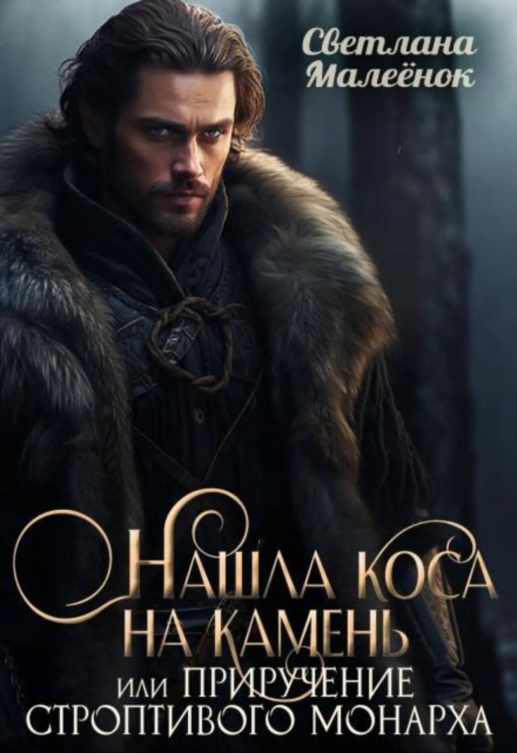 Нашла коса на камень, или Приручение строптивого монарха. [Цифровая книга]