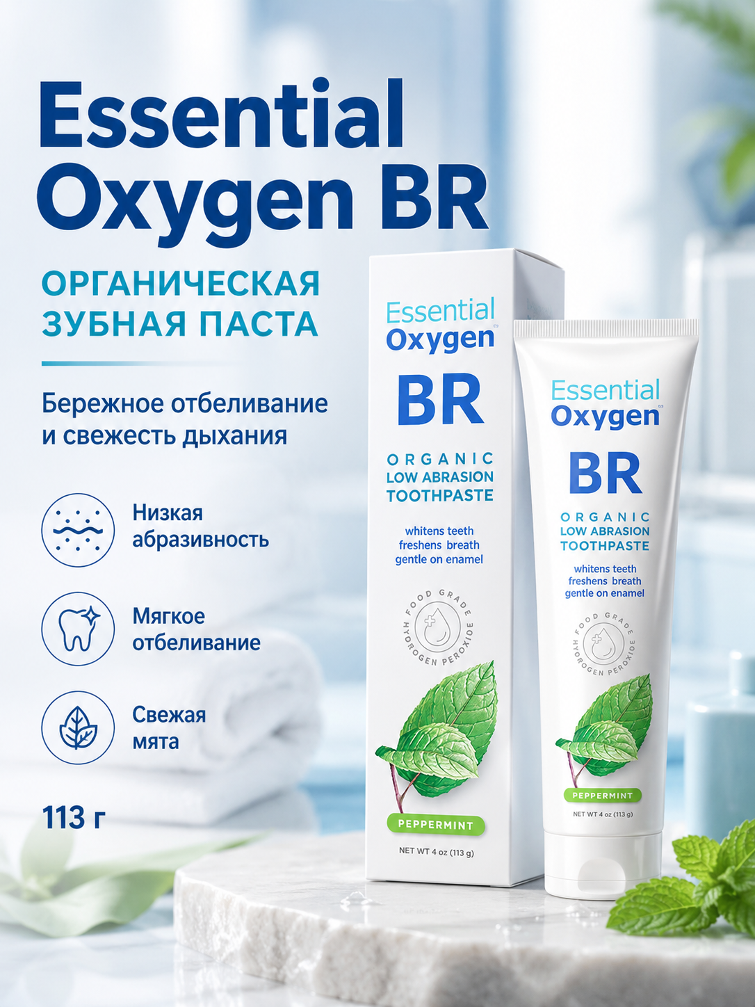 Essential Oxygen BR зубная паста 113 г, без фтора и SLS, органическая мята, отбеливание, мягкий уход,115, мята, false, укрепление эмали, отбеливание, для десен, антибактериальный эффект, с дозатором,