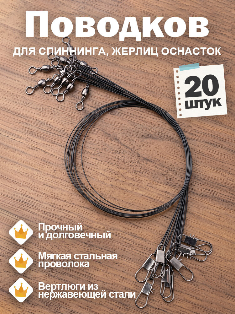 Поводок для рыбалки на щуку, 20см, 13кг, 20 штук, для жерлиц, спиннинга