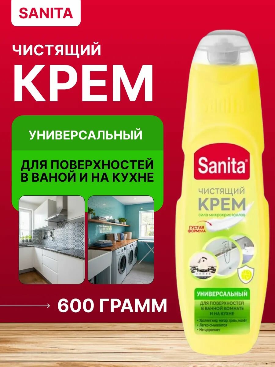 Санита / Sanita - Чистящий крем для кухни и ванной Universal Сицилийский лимон 600 г