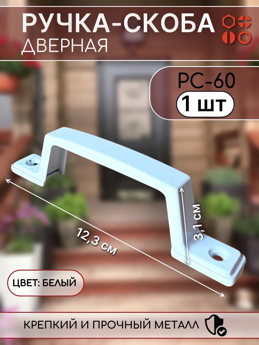 Ручка скоба дверная РС-60 белая для калитки двери, 1 шт