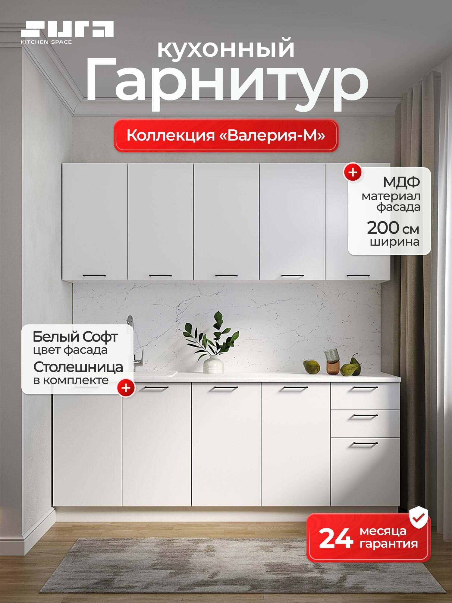 Кухонный гарнитур, 200х60х214, Валерия, белый, со столешницей, Сурская мебель