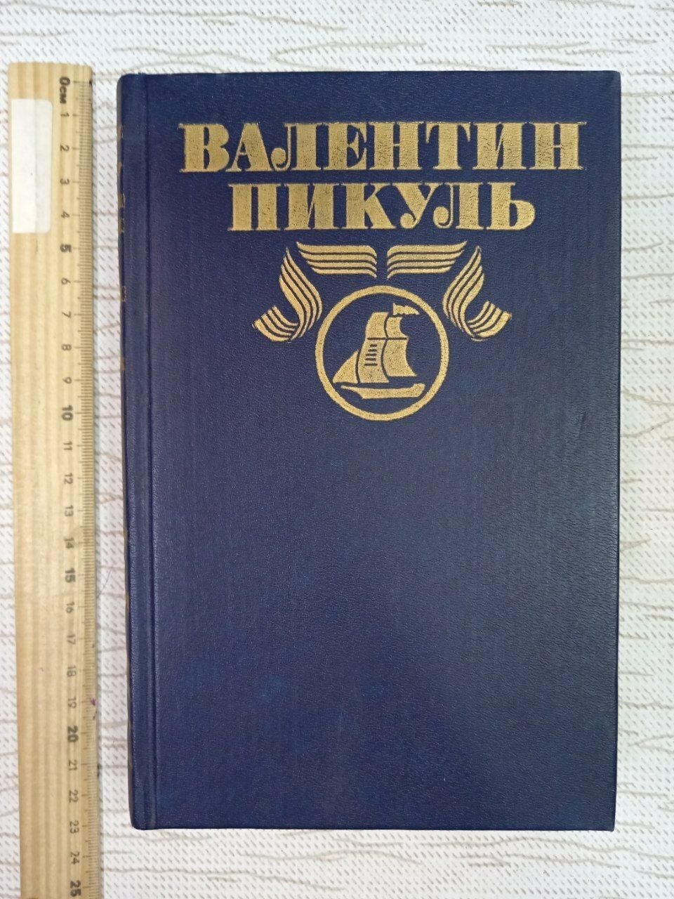 Валентин Пикуль. Полное собрание сочинений в 30 томах. Том 9. Моонзунд