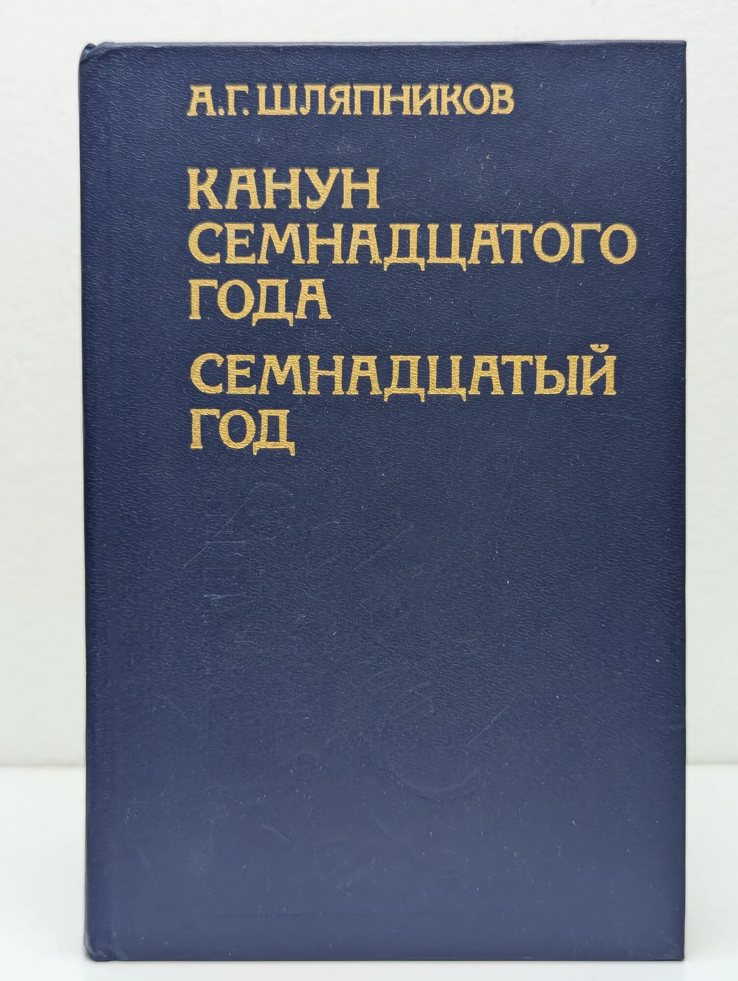 Канун семнадцатого года. Семнадцатый год Шляпников Александр Гаврилович 1992