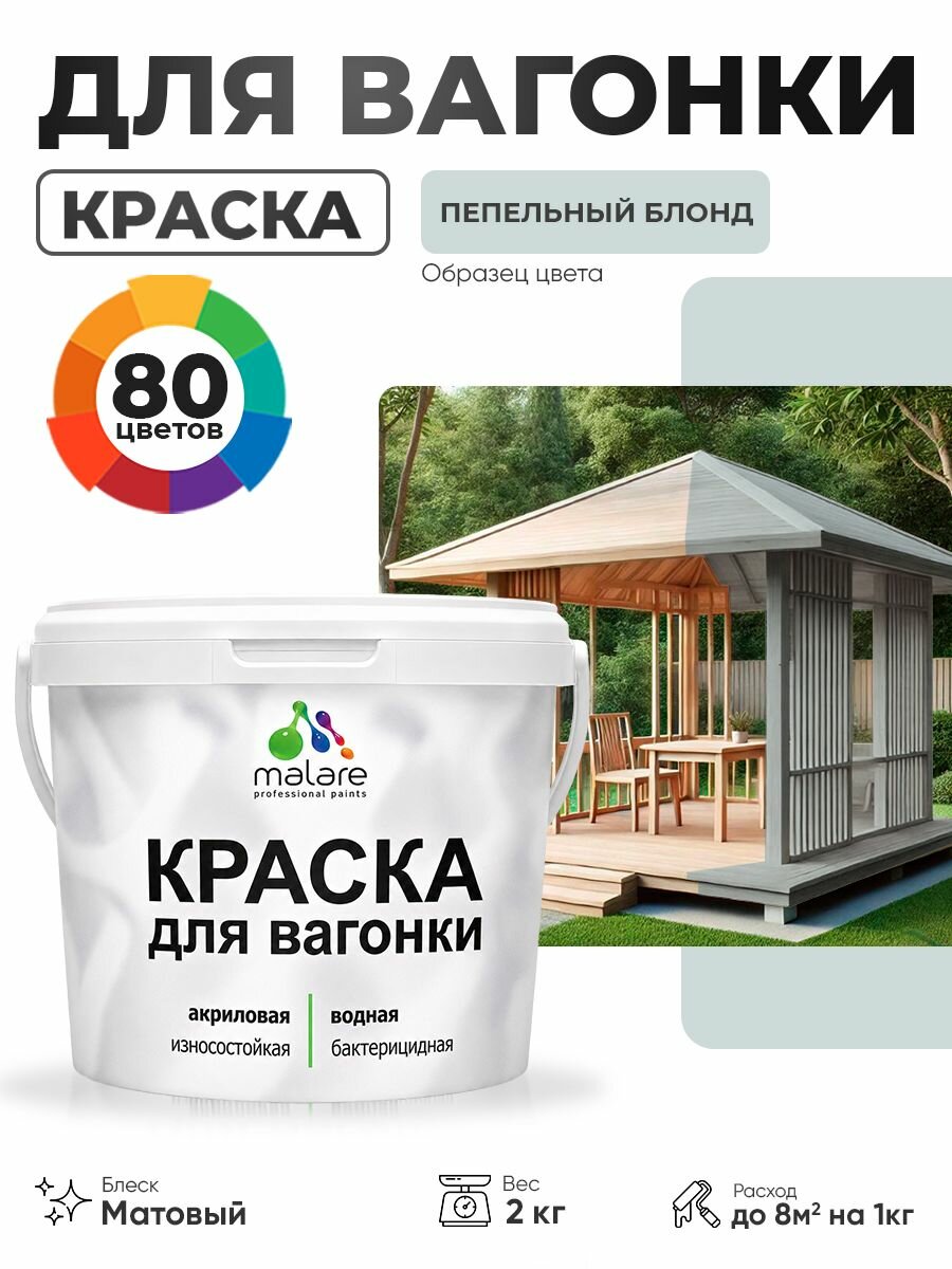 Акриловая краска для вагонки Malare для дерева, для фасадов и интерьера с антисептическим эффектом, быстросохнущая, без запаха, матовая, пепельный блонд, 2 кг