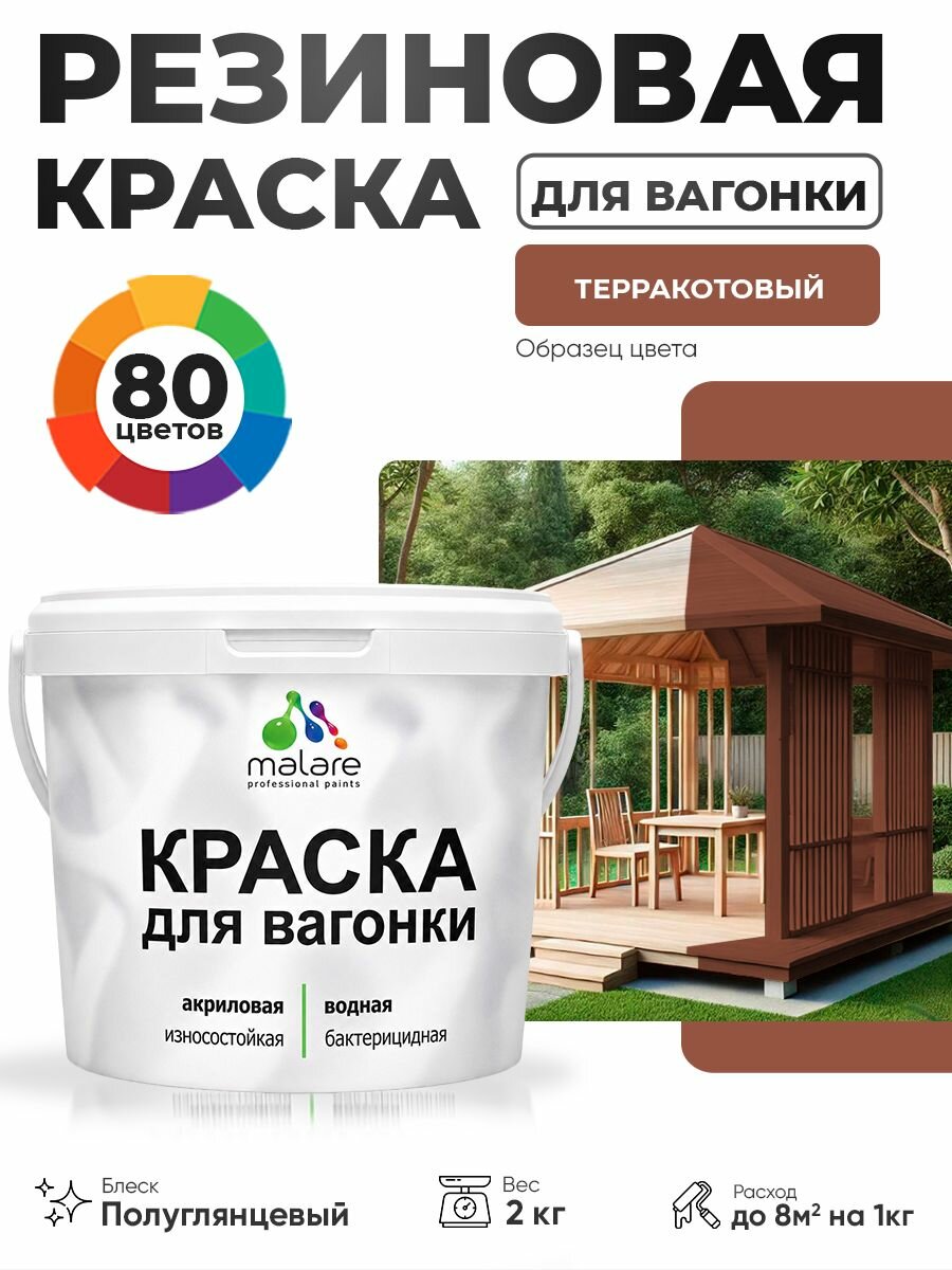 Резиновая краска для вагонки Malare для дерева, для фасадов и интерьера с антисептическим эффектом, быстросохнущая, без запаха, полуглянцевая, терракотовый, 2 кг