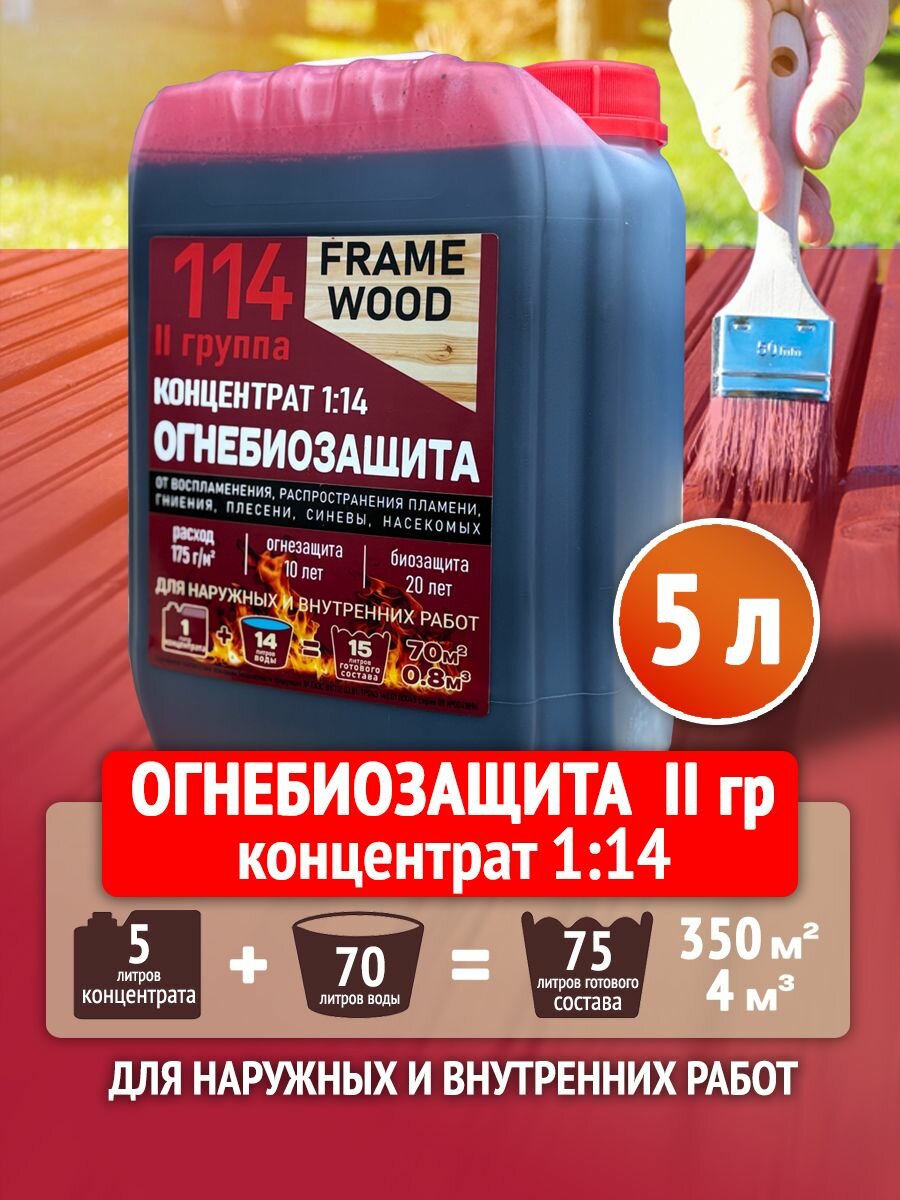 Пропитка для дерева ОгнеБиозащита FRAME WOOD концентрат 1:14 5 л огнезащита биозащита для древесины